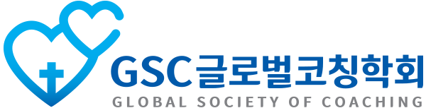 GSC글로벌코칭학회 – GSC글로벌코칭학회